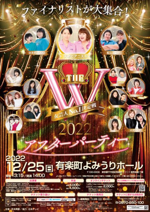 ファイナリストが大集合！「女芸人No．1決定戦 THE W 2022」アフターパーティー(ファイナリストガダイシュウゴウオンナゲイニンナンバーワンケッテイセンザダブリューアフターパーティー ...