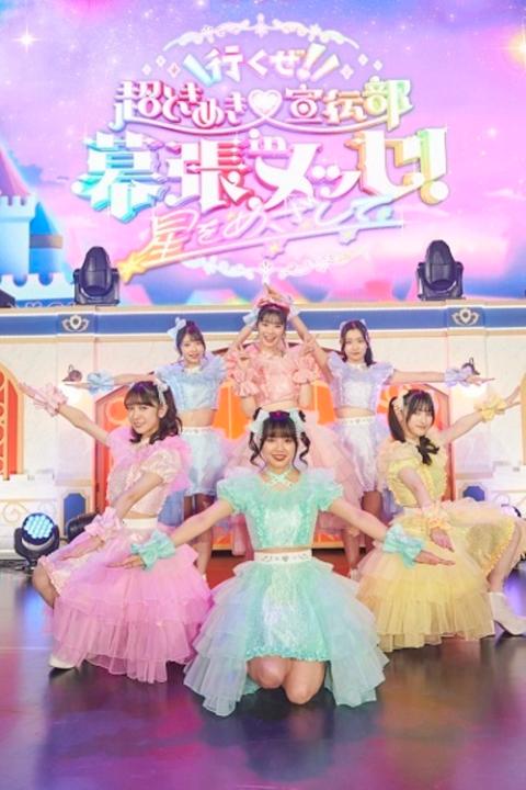 超ときめき宣伝部「行くぜ!超ときめき宣伝部 In 幕張メッセ!~星をめざして~」“超”プレミアム上映会&トークショー! チョウトキメキセンデン