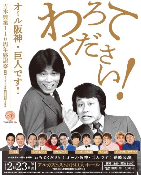 吉本興業110周年感謝祭 わろてください!オール阪神・巨人です! 長崎公演 ヨシモトコウギョウヒャクジュウシュウネンカンシャサイワロテクダサイ