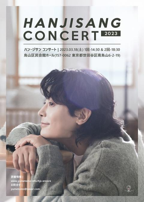 Han Ji Sang Concert －アンコール公演－(ハンジサンコンサートアンコールコウエン) | チケットぴあ[音楽 音楽その他の ...