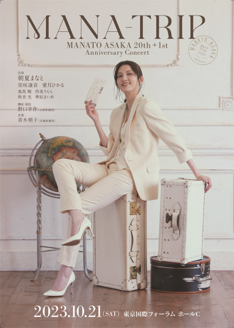 MANATO ASAKA 20th＋1st Anniversary Concert MANA－TRIP(マナトアサカアニバーサリーコンサート ...