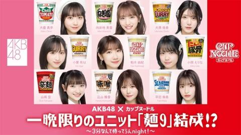 【動画配信】AKB48×カップヌードル 一晩限りのユニット「麺9」結成⁉～3分なんて待ってらんnight～(ドウガハイシンエーケービーフォーティエイトカップヌードルヒトバンカギリノユニットメン ...