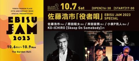 EBISU JAM 2023(エビスジャム) | チケットぴあ[音楽 J-POP・ROCKのチケット購入・予約]