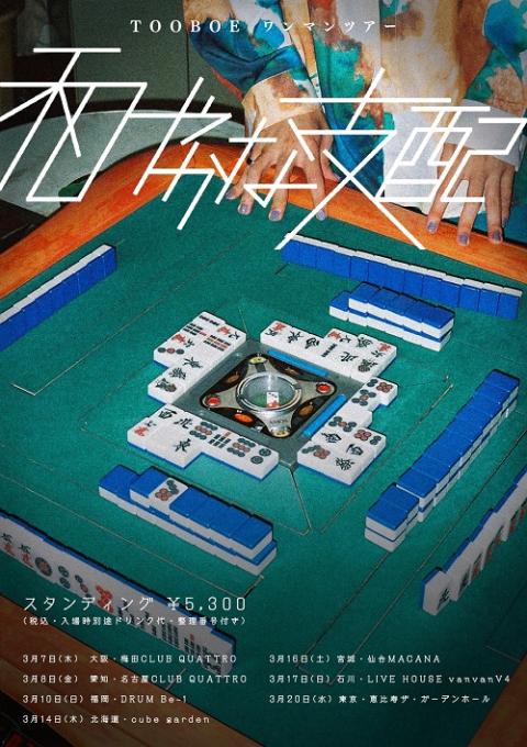 TOOBOE(トオボエ) | チケットぴあ[音楽 J-POP・ROCKのチケット購入・予約]