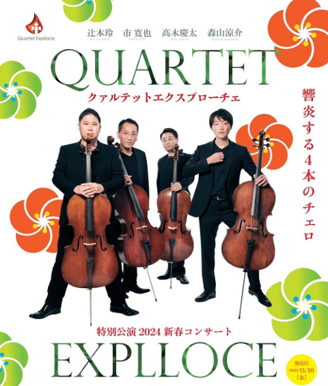クァルテット・エクスプローチェ Quartet Explloce～響炎する4本のチェロ～ 特別公演 2024 新春コンサート(クァルテットエクスプローチェクァルテットエクスプローチェキョウエン ...