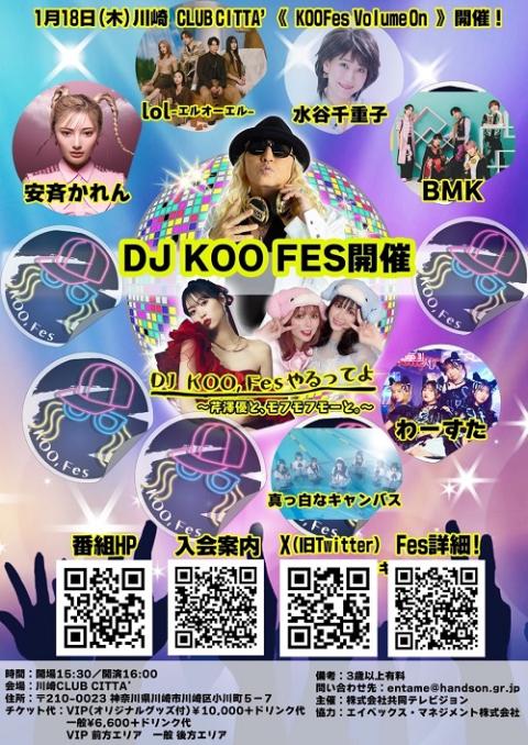 「DJ KOO，Fesやるってよ～KOOFes Volume On～」(ディージェイコーフェスヤルッテヨコーフェスボリュームオン ...