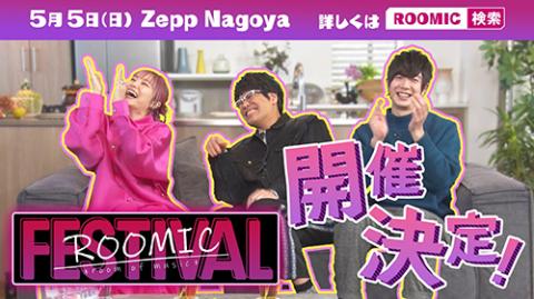 ROOMIC FESTIVAL(ルーミックフェスティバル) | チケットぴあ[音楽 J-POP・ROCKのチケット購入・予約]
