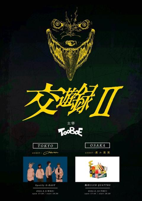 TOOBOE(トオボエ) | チケットぴあ[音楽 J-POP・ROCKのチケット購入・予約]