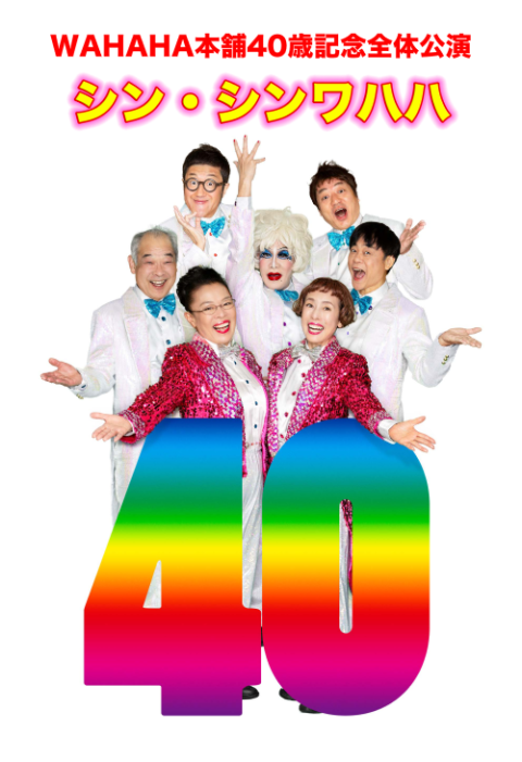WAHAHA本舗PRESENTS WAHAHA本舗40歳記念全体公演 「シン・シンワハハ40」 | チケットぴあ[チケット購入・予約]