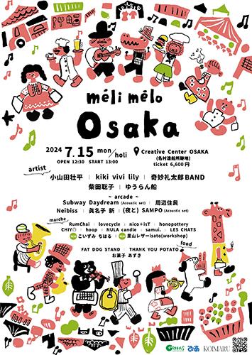 meli melo osaka(メリメロオーサカ) | チケットぴあ[音楽 J-POP・ROCKのチケット購入・予約]