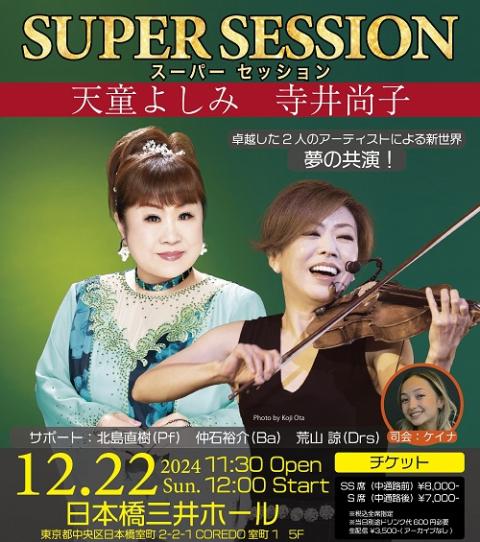 SUPER SESSION(スーパーセッション) | チケットぴあ[音楽 ジャズ・フュージョンのチケット購入・予約]