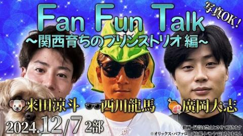 Fan Fun Talk ～マウンドで渾身ガッツ優勝先輩編～ / ～関西育ちのプリンストリオ編～(ファンファントーク) | チケットぴあ ...