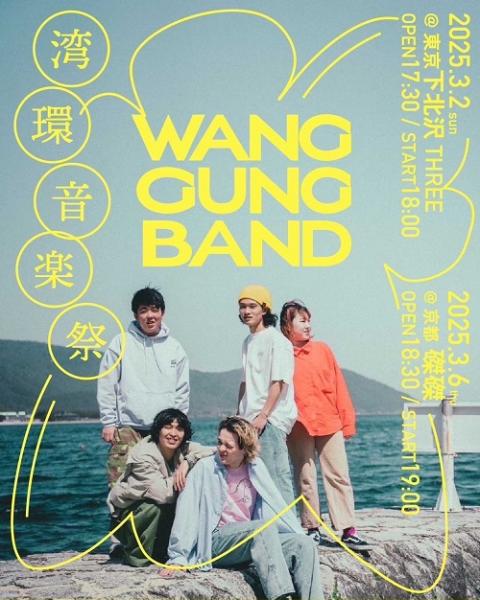 WANG GUNG BAND(ワンガンバンド) | チケットぴあ[音楽 J-POP・ROCKのチケット購入・予約]