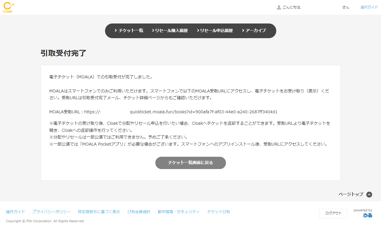 電子チケット（MOALA Ticket for Cloak）で引取 | ヘルプ | チケットぴあ