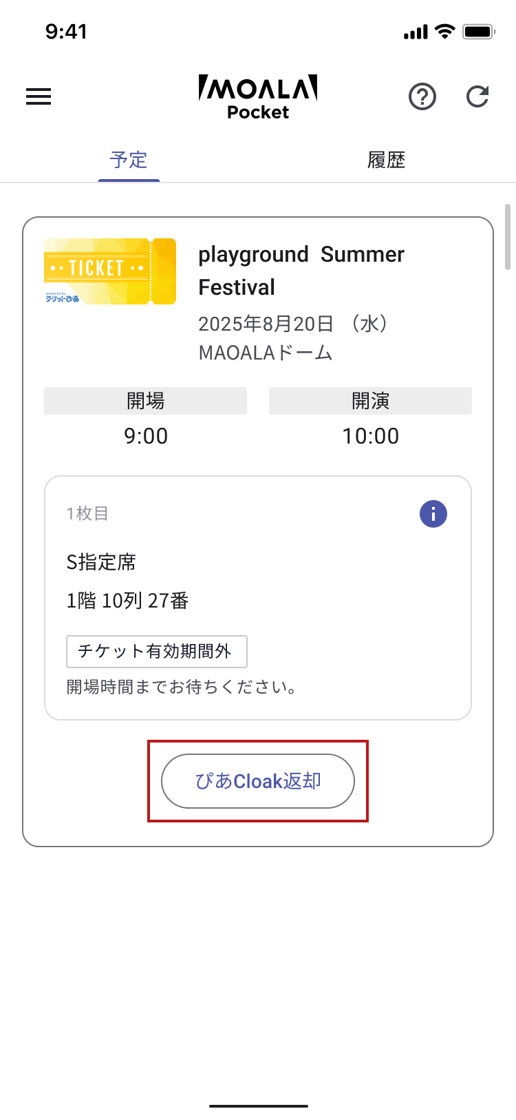 電子チケット（MOALA Ticket for Cloak）で引取 | ヘルプ | チケットぴあ