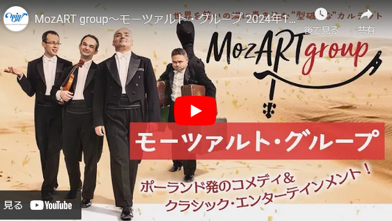 MozART group～モーツァルト・グループ | チケットぴあ[クラシック 器楽・室内楽のチケット購入・予約]