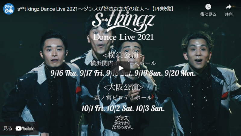 s**t kingz Dance Live 2021～ダンスが好きなただの変人～（シットキングス） | チケットぴあ