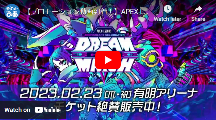 APEX LEGENDS(TM) ANNIVERSARY CELEBRATION e-elements DREAM MATCH | チケットぴあ[スポーツ eスポーツのチケット購入・予約]
