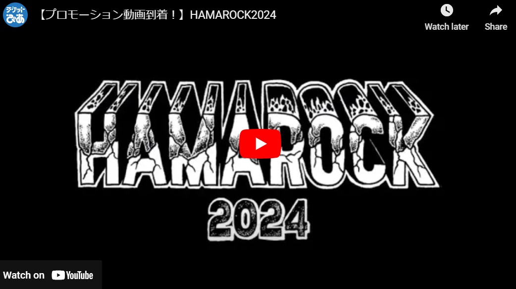 HAMAROCK 2024(ハマロック) | チケットぴあ[音楽 J-POP・ROCKのチケット購入・予約]