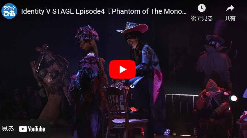 Identity V STAGE Episode4『Phantom of The Monochrome』 | チケットぴあ[チケット購入・予約]