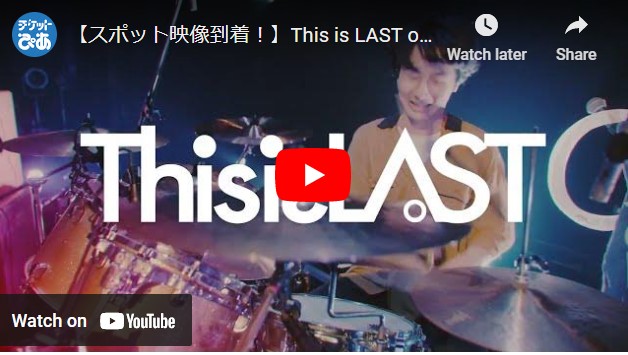 This is LAST | チケットぴあ[チケット購入・予約]