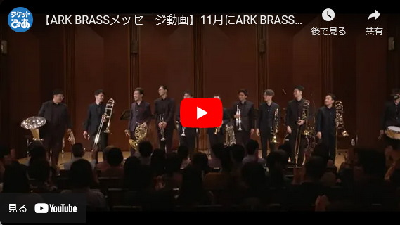 ARK BRASS | チケットぴあ[チケット購入・予約]