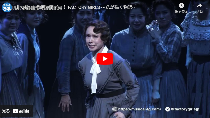 FACTORY GIRLS ～私が描く物語～ | チケットぴあ[チケット購入・予約]